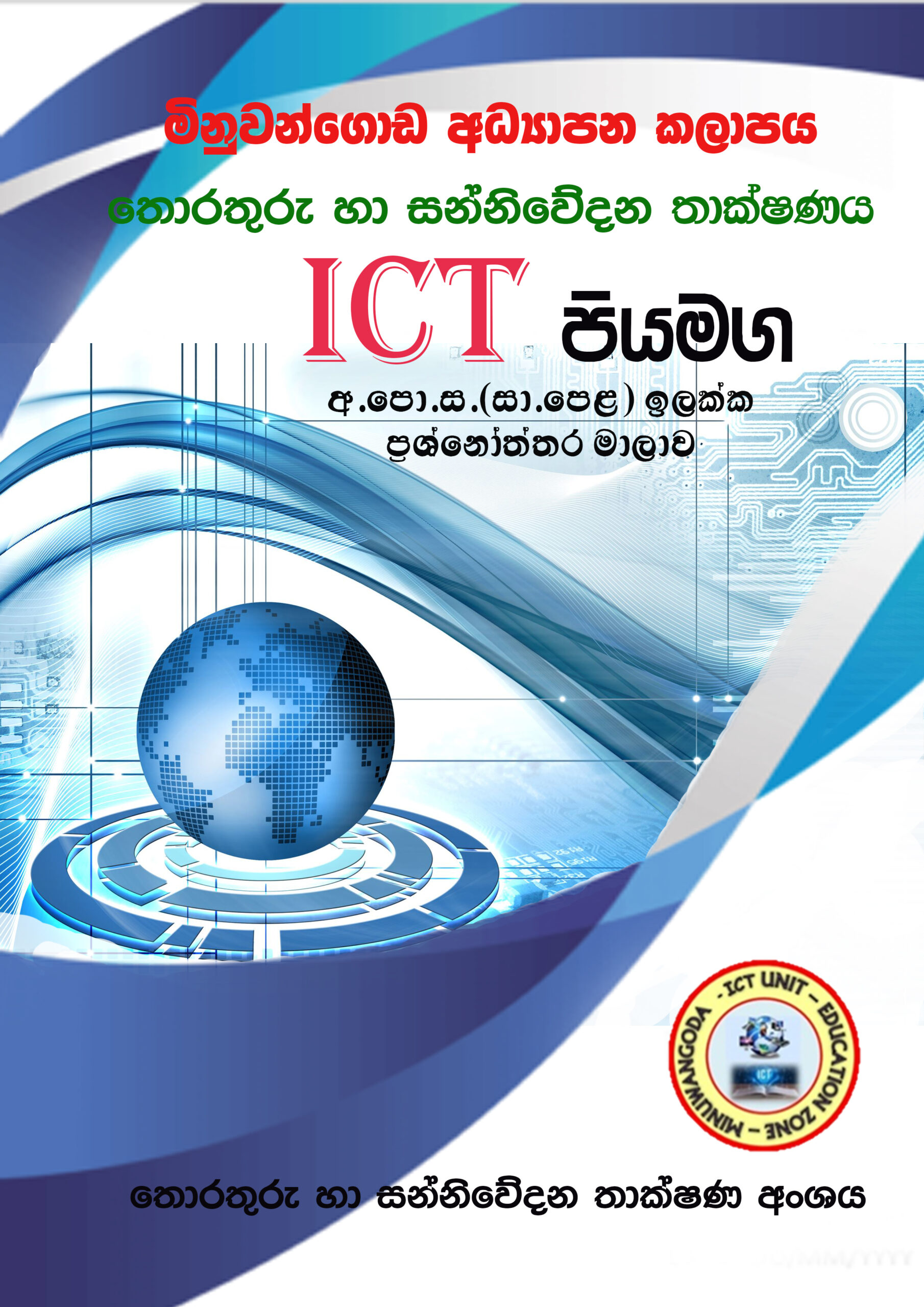 මිනුවන්ගොඩ අධ්‍යාපන කලාපීය ප්‍රකාශන – මිනුවන්ගොඩ කලාප අධ්‍යාපන කාර්යාලය